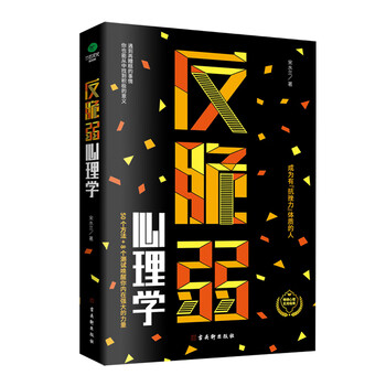 正版 反脆弱心理学 50个方法+8个测试唤醒你内在强大的力量 化解焦虑降低敏感度提高抗压能力心理学书