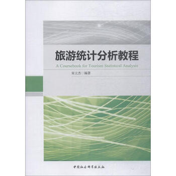 旅游统计分析教程 宋立杰  书籍