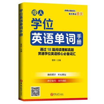 学位英语单词手册（2021新版，通用版）