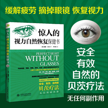 改善视力 惊人的视力自然恢复书眼治眼科疾病基本常识保护视力书 青少年保护书籍 眼药水使用眼误区