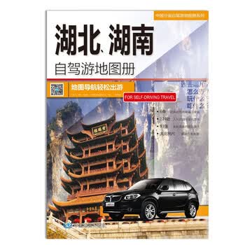2022年湖北省湖南省自驾游地图册 297*210毫米