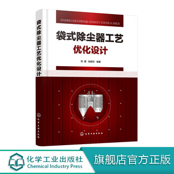 【官方正版】袋式除尘器工艺优化设计 袋式除尘器结构升级改造设计入门 电动袋式除尘器运行原理 除尘器常