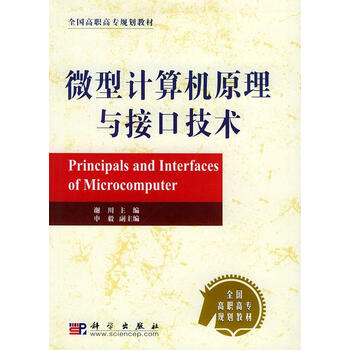 微型计算机原理与接口技术/全国高职高专规划教材 谢川 电子与通信 9787030129338