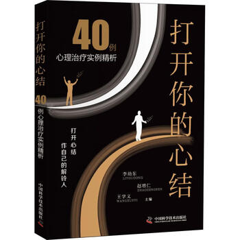 打开你的心结 40例心理治疗实例精析 李幼东,赵增仁,王学义 编 书籍