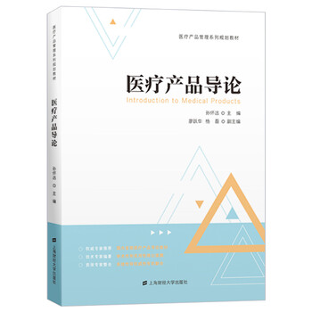医疗产品导论9787564236076上海财经大学孙怀远