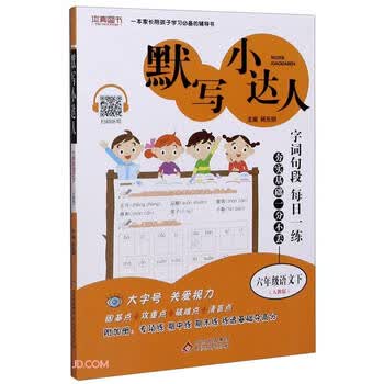 默写小达人 六年级语文（人教版）下（2021春）