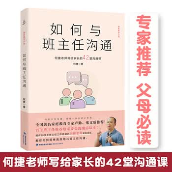 如何与班主任沟通 何捷老师写给家长的42堂沟通课 育儿书籍 父母必读教育孩子 班主任与学生家长沟通
