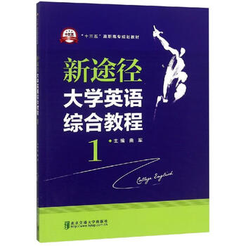 新途径大学英语综合教程(1) 曲军  书籍