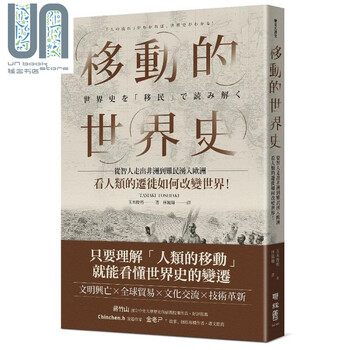 移动的世界史：从智人走出非洲到难民涌入欧洲，看人类的迁徙如何改变世界！港台原版 玉木俊明 联经出版