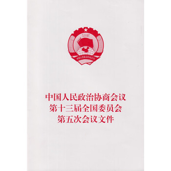《中国人民政治协商会议第十三届全国委员会第五次会议文件》