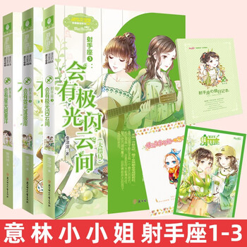 【可选链接】意林小小姐小淑女浪漫星语十二星座系列 全套3册 射手座1-2-3会有极光闪云间