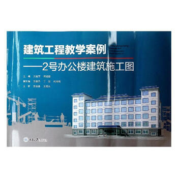 建筑工程教学案例--2号办公楼建筑施工图 者_文桂萍何祖强责_林青山 建筑 978756892296