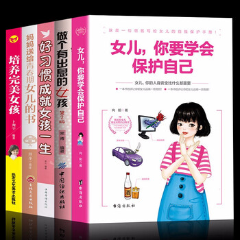 5册青春期女孩性教育书籍女儿你要学会保护自己父母送给女儿的安全手册 10-12-18岁叛逆期教育孩子