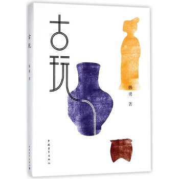 古玩