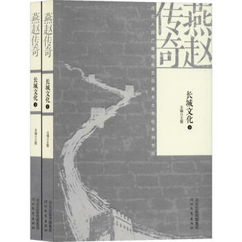燕赵传奇 长城文化(2册) 王智 编 书籍
