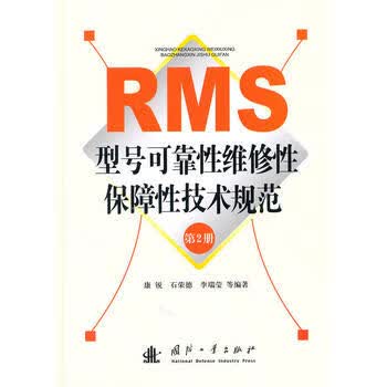 RMS型号可靠性维修性保障性技术规范第2册