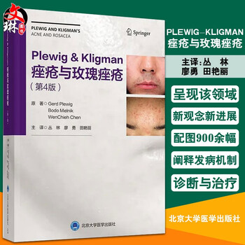  Plewig-Kligman痤疮与玫瑰痤疮(第4版) 关于痤疮和玫瑰痤疮的临床及组织病理