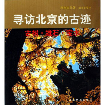 寻访北京的古迹(古树雄石宝水) 阿南史代 五洲传播出版社 9787508503820 旅游/地图 书