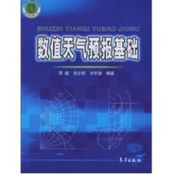 数值天气预报基础 周毅 作 书籍