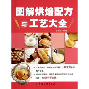图解烘焙配方与工艺大全