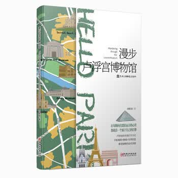 [正版图书]艺术旅行漫步卢浮宫博物馆