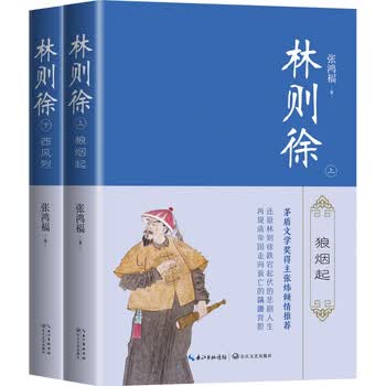 林则徐（全二册）（长篇历史小说经典书系） 张鸿福 