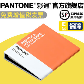 国际通用彩通PANTONE粉彩色&霓虹色色票GB1504A国际标准粉彩色CU卡可撕色票