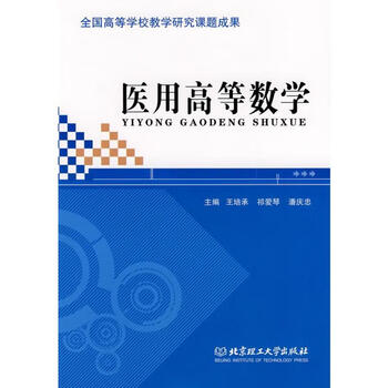医用高等数学 王培承//祁爱琴//潘庆忠  书籍