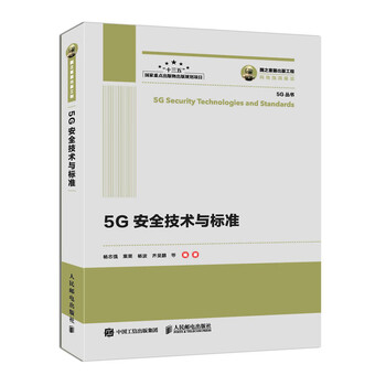 国之重器出版工程 5G安全技术与标准
