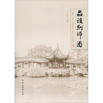 品读网师园 卜复鸣  书籍