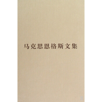 马克思恩格斯文集(3)(精)