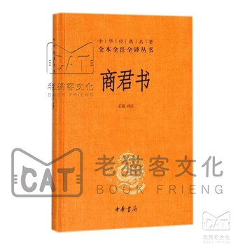 商君书（中华经典名著全本全注全译丛书）