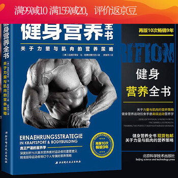 健身营养全书/关于力量与肌肉的营养策略/健身饮食书健身教练书运动与营养/力量训练基础/k