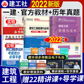 【官方2022新书】一级建造师2022教材 一建教材+真题押题模拟试卷 建筑机电市政公路通信水利水电项目管理工程经济法规自选 赠环球网校视频网课题库 建筑工程 3本套