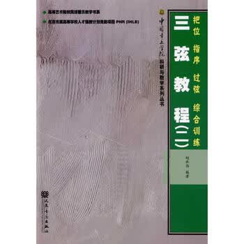 三弦教程（二）：把位.指序.过弦.综合训练