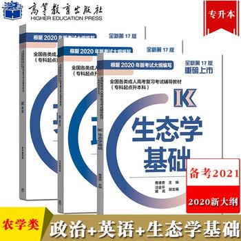 预售包邮 高教版2021年成人高考专升本教材政治+英语+生态学基础专科起点升本科 农学类全三册