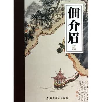 佃介眉/岭南画库 黄挺、佃锐东 作 书籍