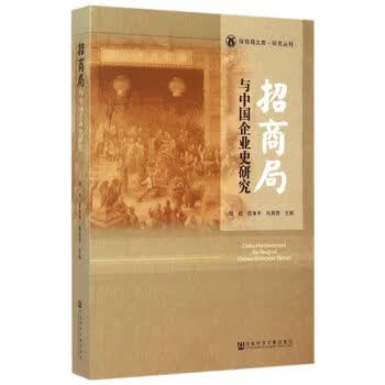 招商局与中国企业史研究