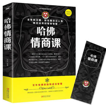 哈佛情商课 尚波 励志与成功 9787548054658