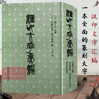 漢印文字彙編 汉印文字汇编 缪篆分韵选集汉印分韵汉印文字分类全五卷引用诸家谱集 篆刻学习常用工具字典收藏书籍 西泠印社出版社