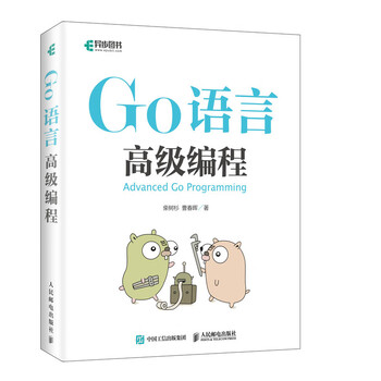 Go语言高级编程 异步图书出品 柴树杉 曹春晖著 人民邮电出版社