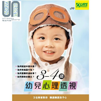 3-4岁幼儿心理透视 港台原版 荷花出版 儿童心理学 育儿 亲子教养