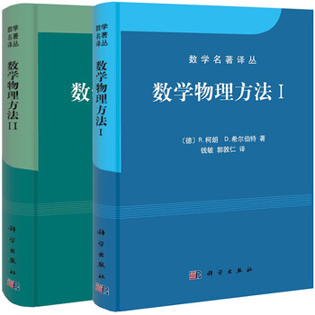 现货包邮 数学物理方法 (I+II) 共两本 (德)R 柯朗 D 希尔伯特 科学出版社 数学名著译