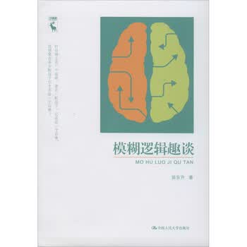 模糊逻辑趣谈 苗东升  书籍
