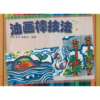 油画棒技法 樊求  书籍