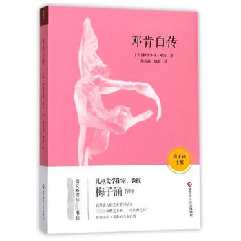 邓肯自传/语文新课标书目