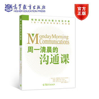 周一清晨的沟通课 商务沟通人际交流培训教材行政管理团队管理书籍 姜局 王佳妮 高等教育出版社