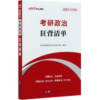 考研政治狂背清单(2021新大纲版)