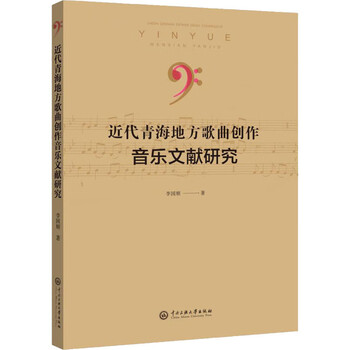 近代青海地方歌曲创作音乐文献研究