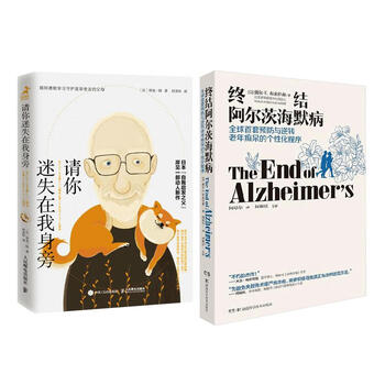樊登推荐 终结阿尔茨海默病+请你迷失在我身边